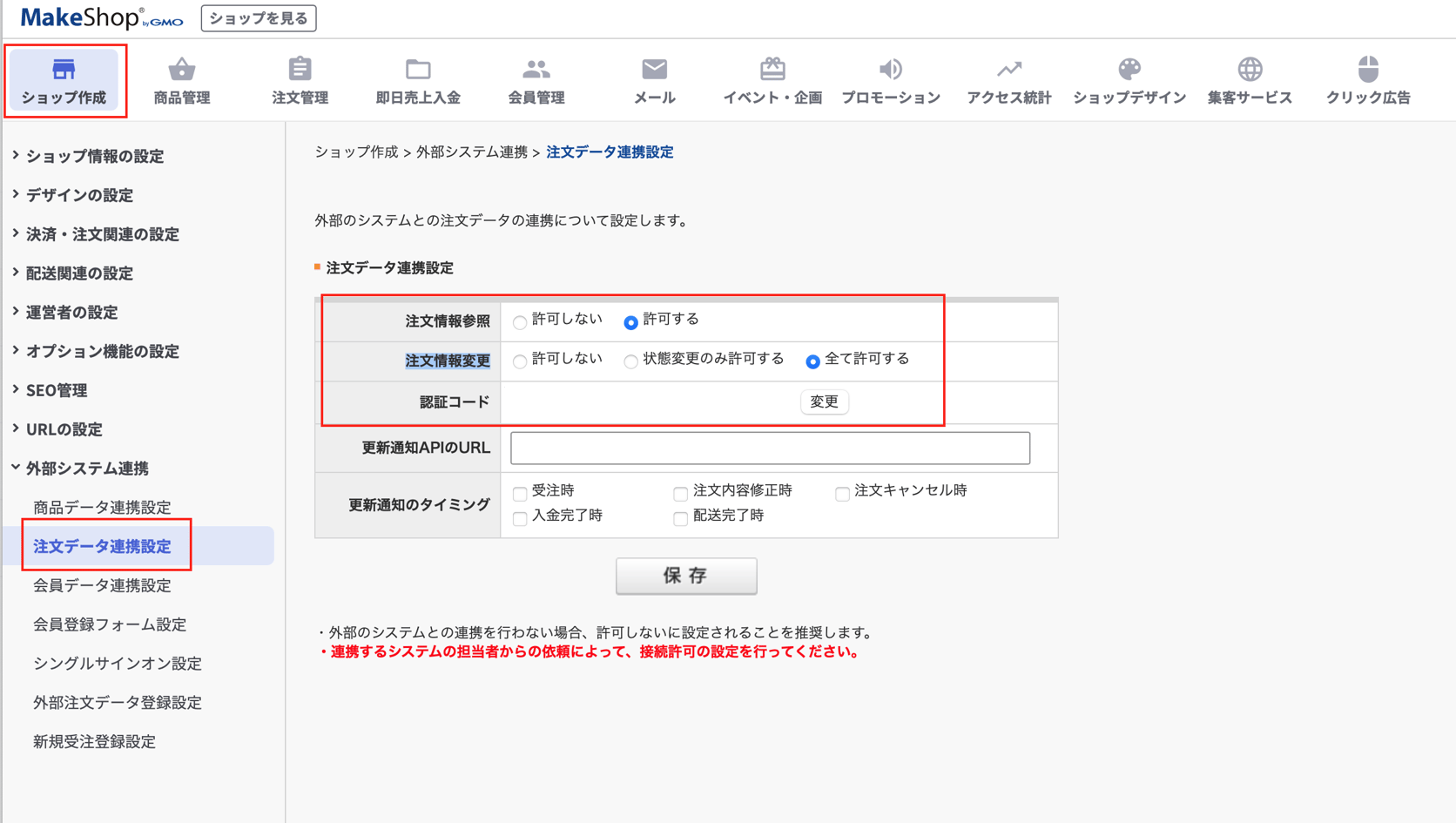 API連携を行うための設定(makeshop)